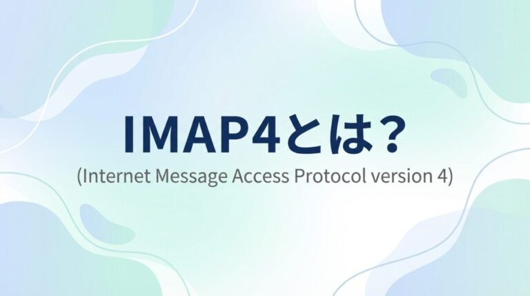 IMAP4とは？POP3との違いと試験対策をわかりやすく解説