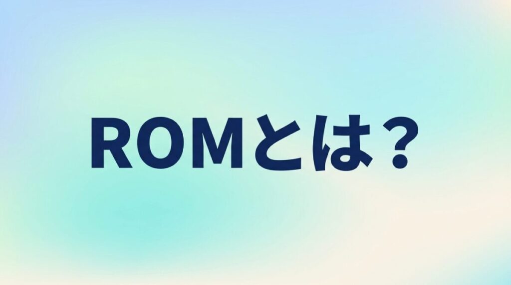 ROM（マスクROM/PROM/EPROM）とは？種類と違いを初心者向けに図解｜確認テスト付き